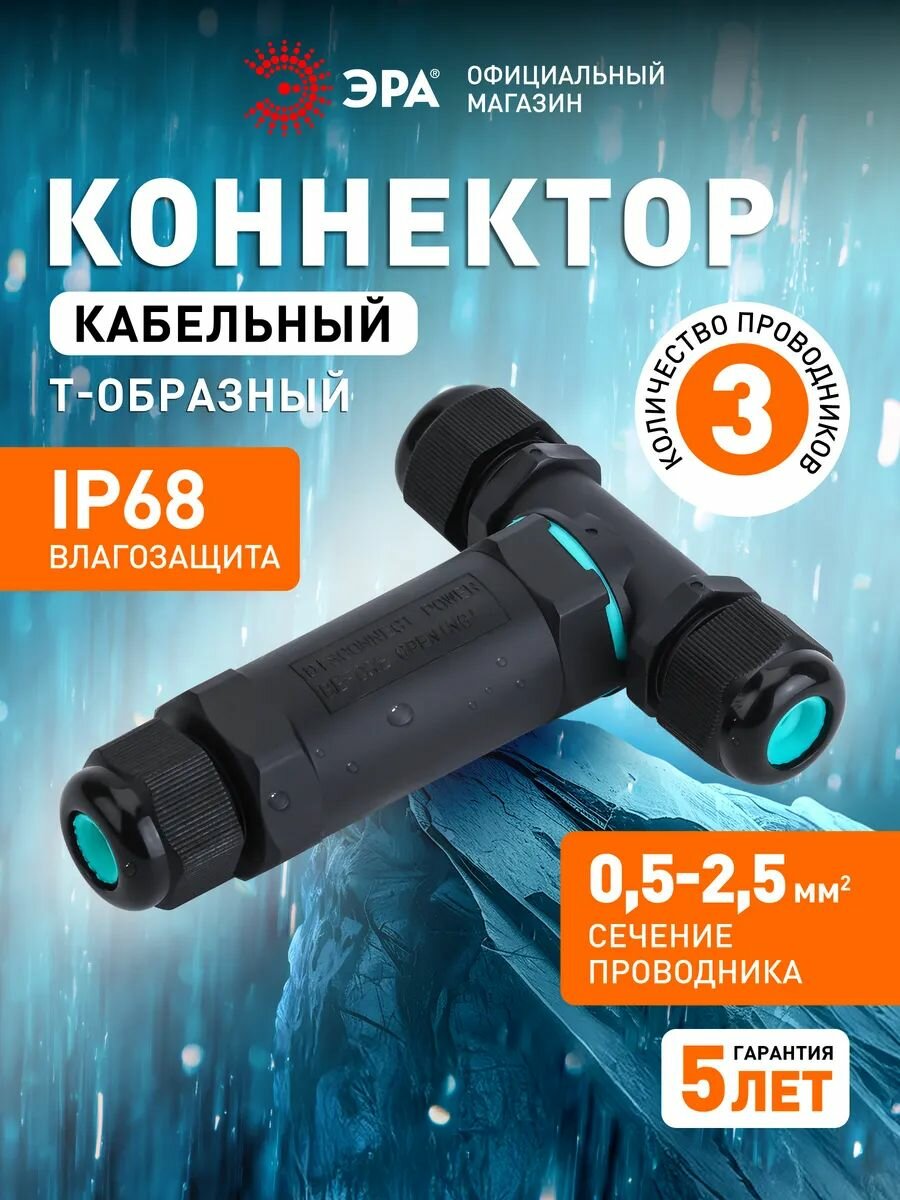 Коннектор ЭРА кабельный T-образный IP68 3-Pin