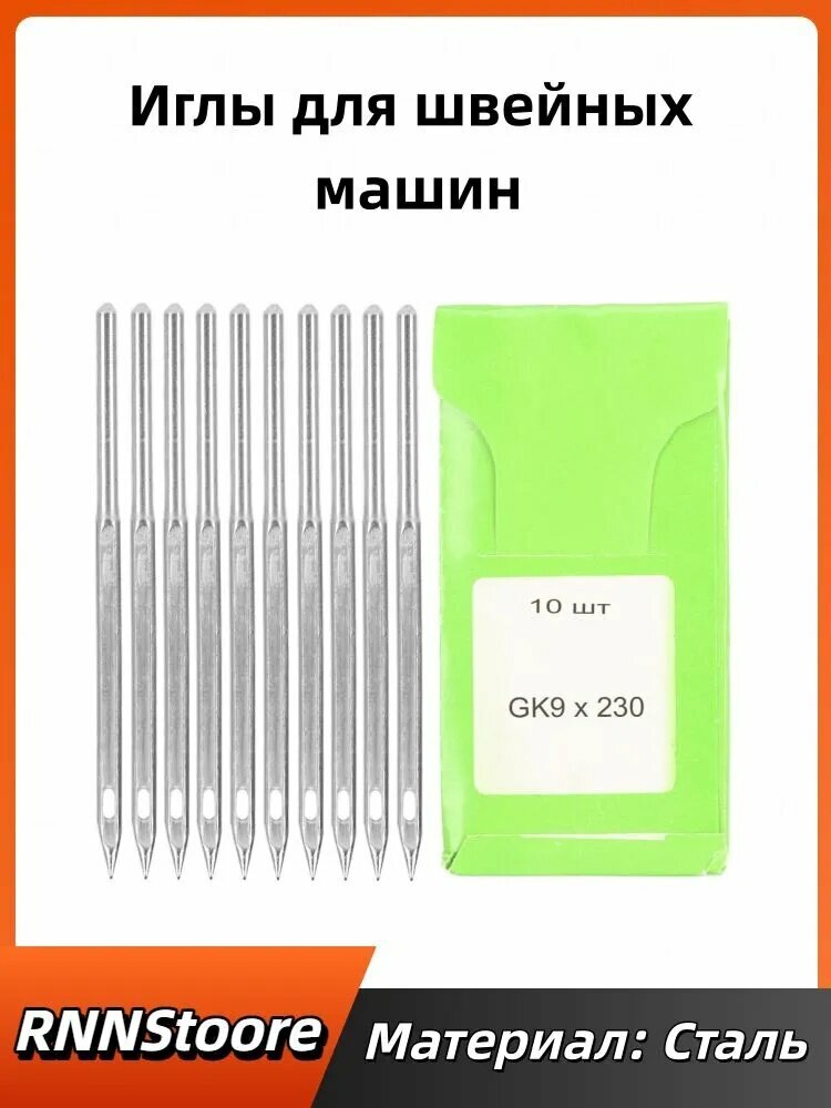 Иглы для швейной машины GK9 Home 10 штук стальные без заусенцев 5 см длина 230