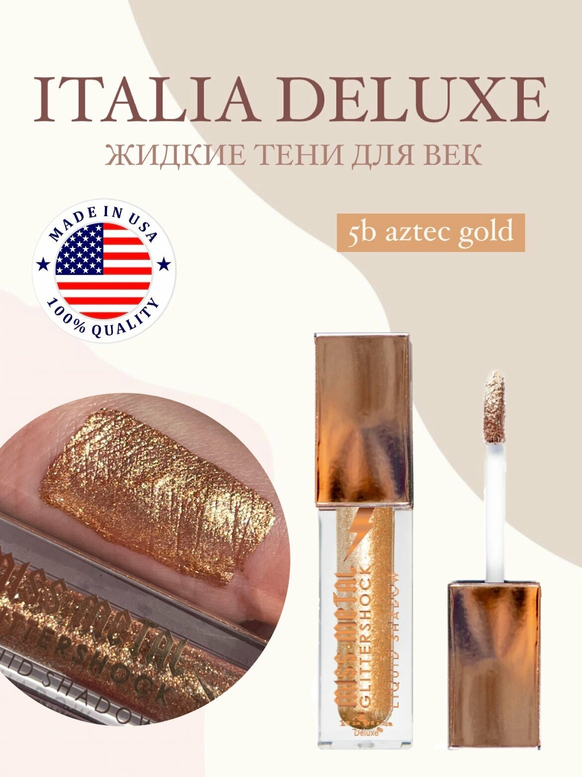 Блестящие жидкие тени для глаз Italia Deluxe 5B Aztec Gold