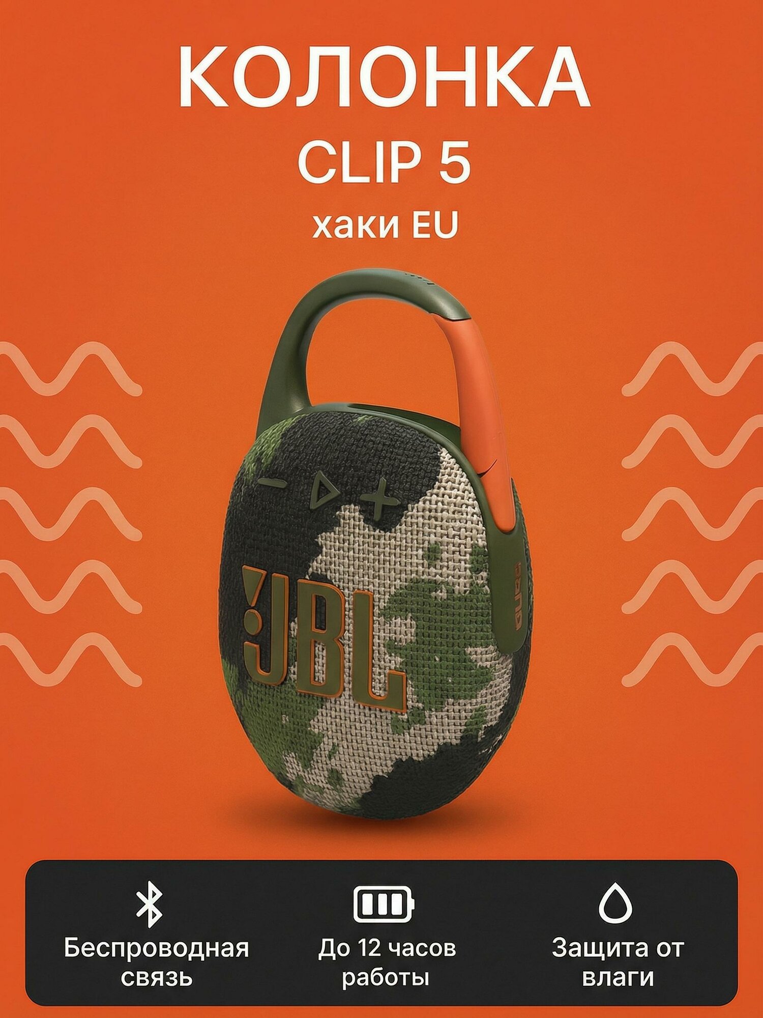 Портативная Bluetooth колонка JBL Clip 5 хаки EU, водонепроницаемая, встроенный карабин, 300 г.