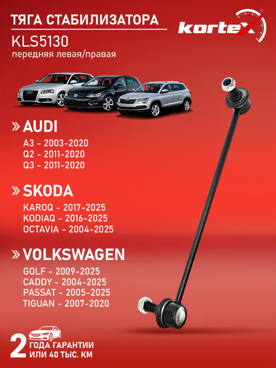 Стойка стабилизатора передняя левая/правая Skoda Шкода Octavia Октавия 04- Volkswagen Фольксваген Passat Пассат B6 05- JTS483 5Q0411315A 5Q0411315B 1K0411315R 1K0411315K 1K0411315D