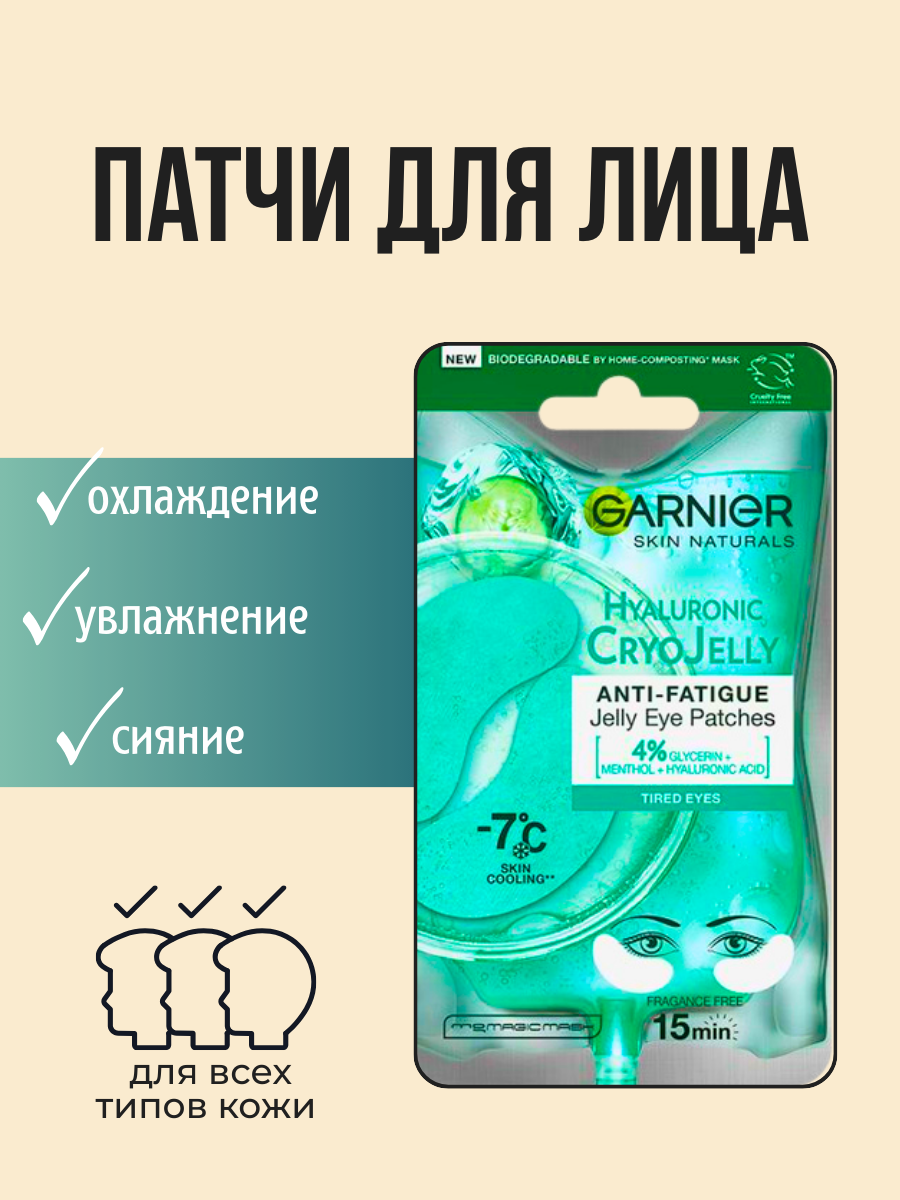 Гарнье / Garnier - Маска для лица Патчи Hyaluronic CryoJelly