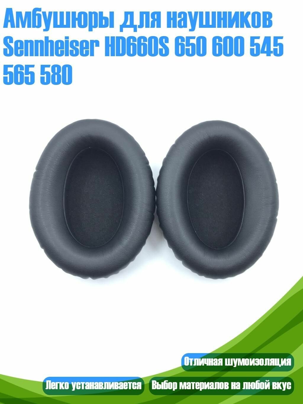 Амбушюры для наушников Sennheiser HD660S 650 600 545 565 580, - Подушечки для ушей из белковой Кожи