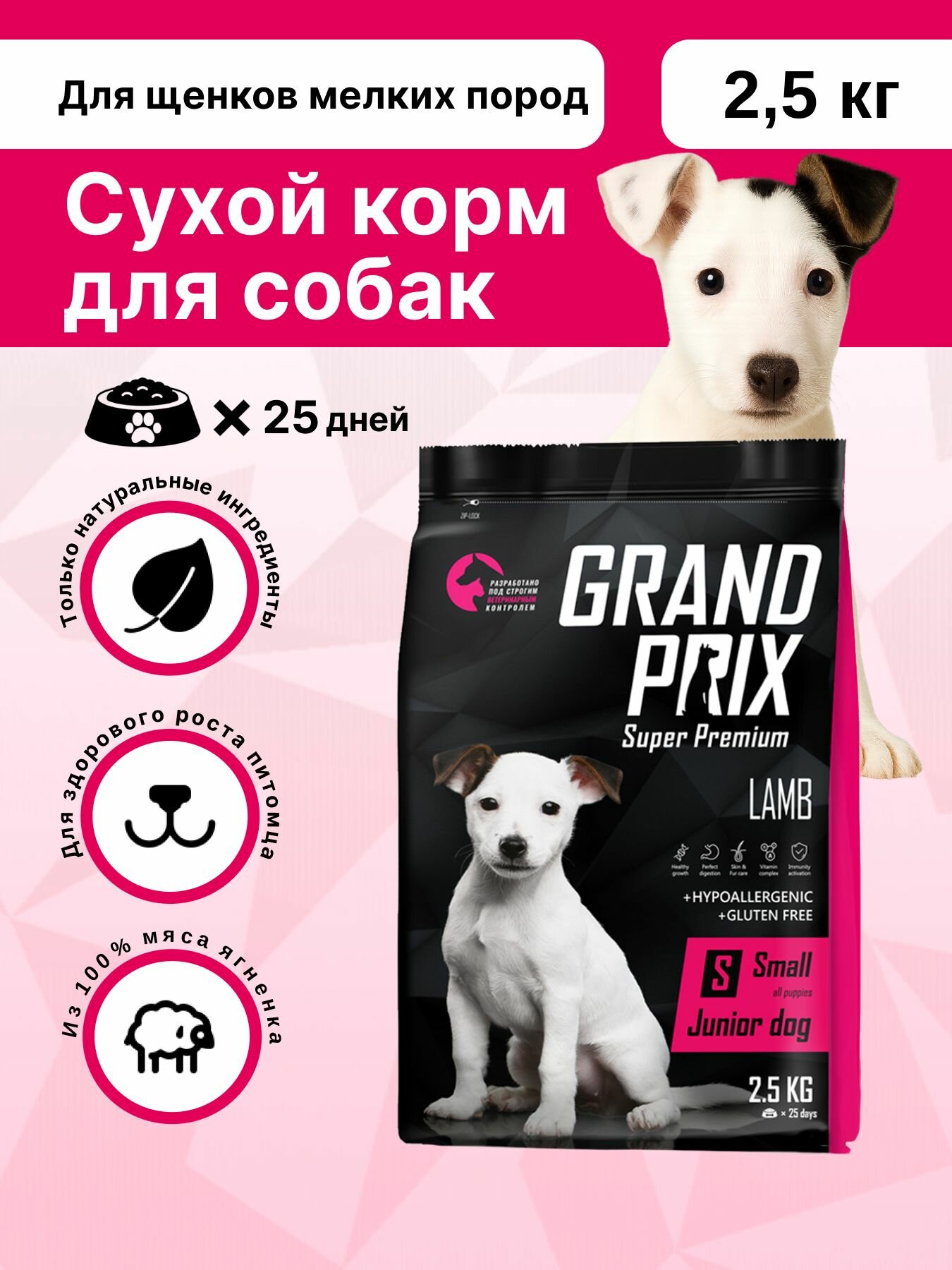 Сухой корм для щенков собак мелких пород Grand Prix с ягненком 2,5 кг