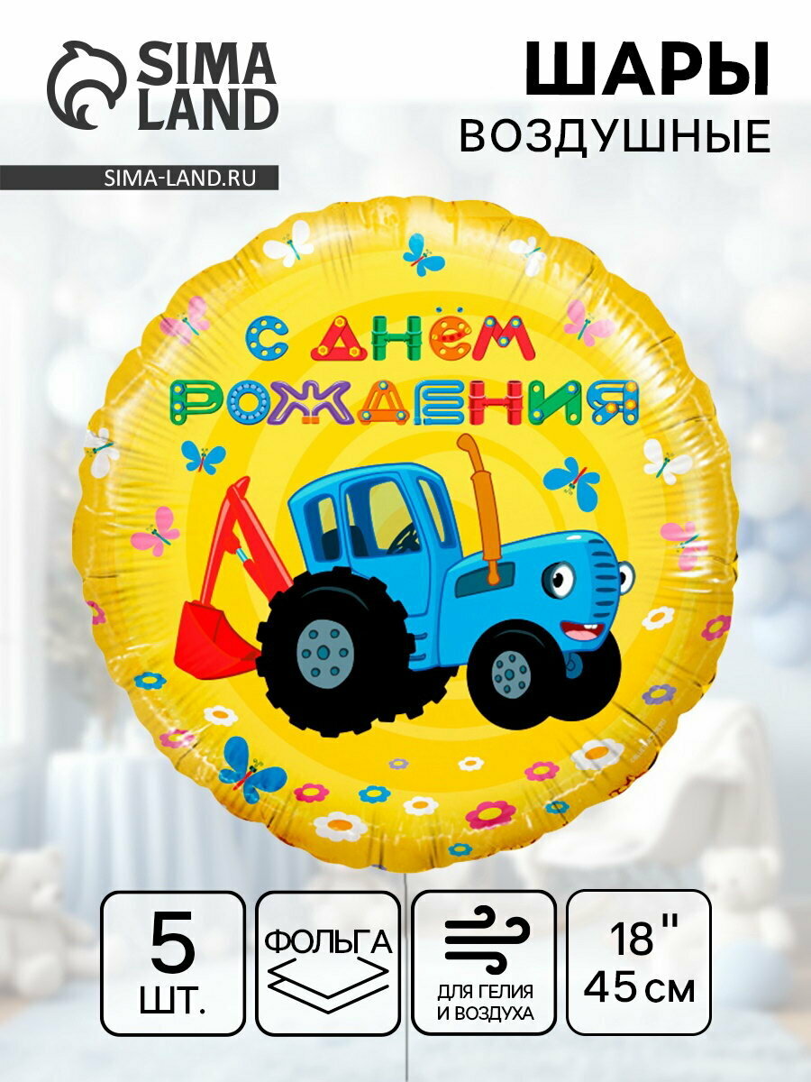 Воздушный шар фольгированный 18"Синий трактор! С Днём Рождения!", набор 5 шт.