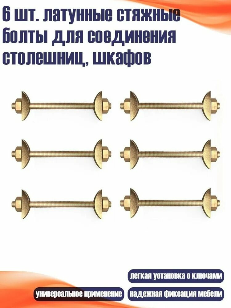6 шт. латунные стяжные болты для соединения столешниц, шкафов