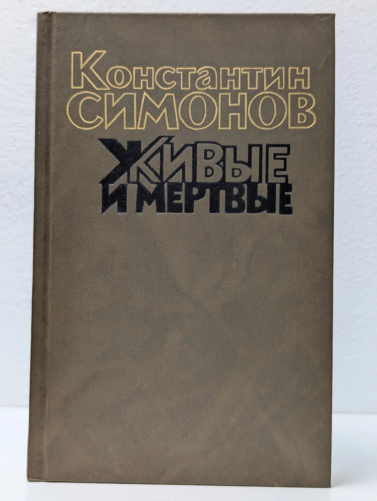 Живые и мертвые. Роман в 3 книгах. Книга 1. Живые и мертвые Симонов Константин Михайлович 1991