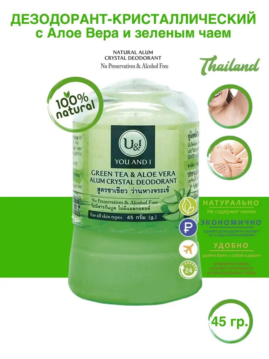Дезодорант-кристалл "U&I", минеральный, квасцовый, без спирта, с алоэ и зеленым чаем, 45г