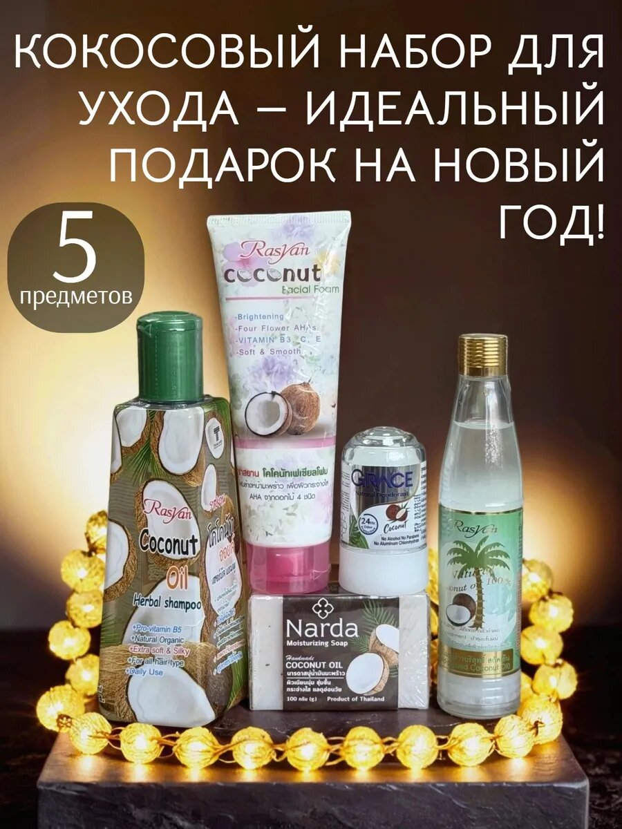 Новогодний кокосовый SPA-набор для ухода из Таиланда