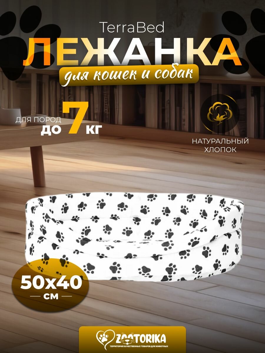 Лежанка для кошек, лежанка для собак мелких пород, овальная, "Лапки" белая, 50х40 см