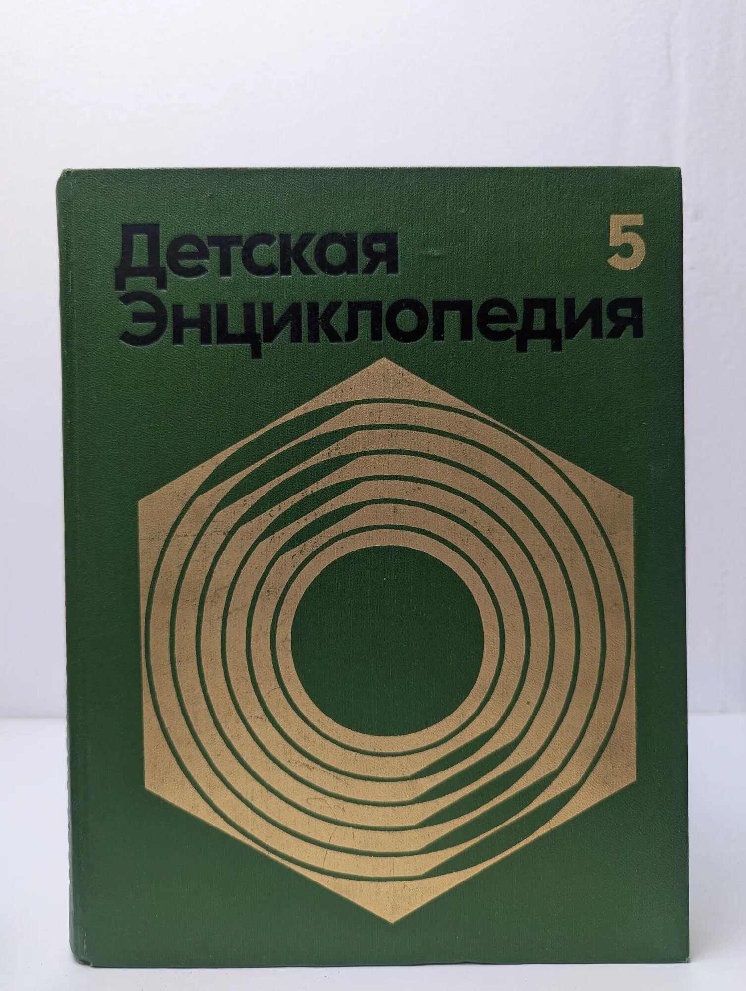 Детская энциклопедия. Том 5. Техника и производство Маркушевич Алексей Иванович (ред.) 1974