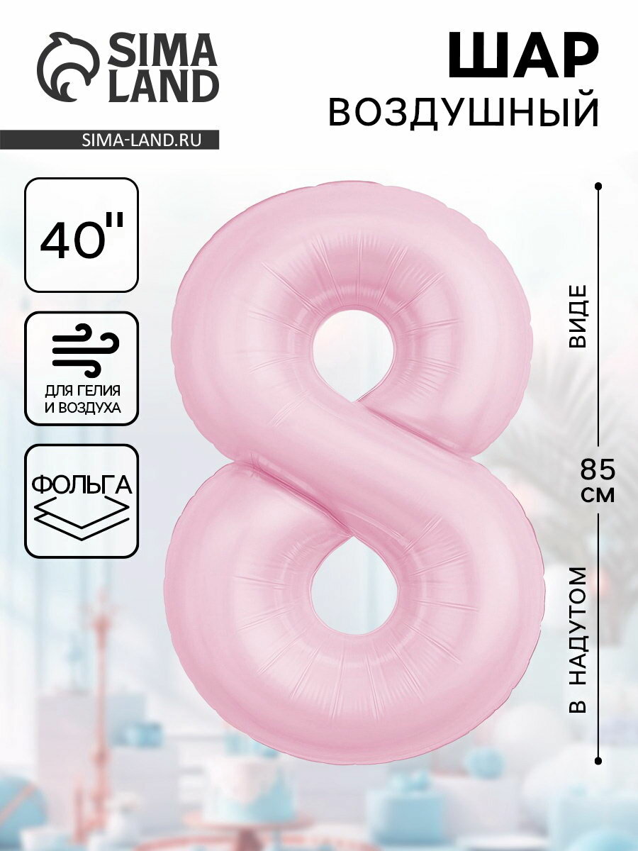 Воздушный шар фольгированный 40"Цифра 8", надувка шара: воздухом