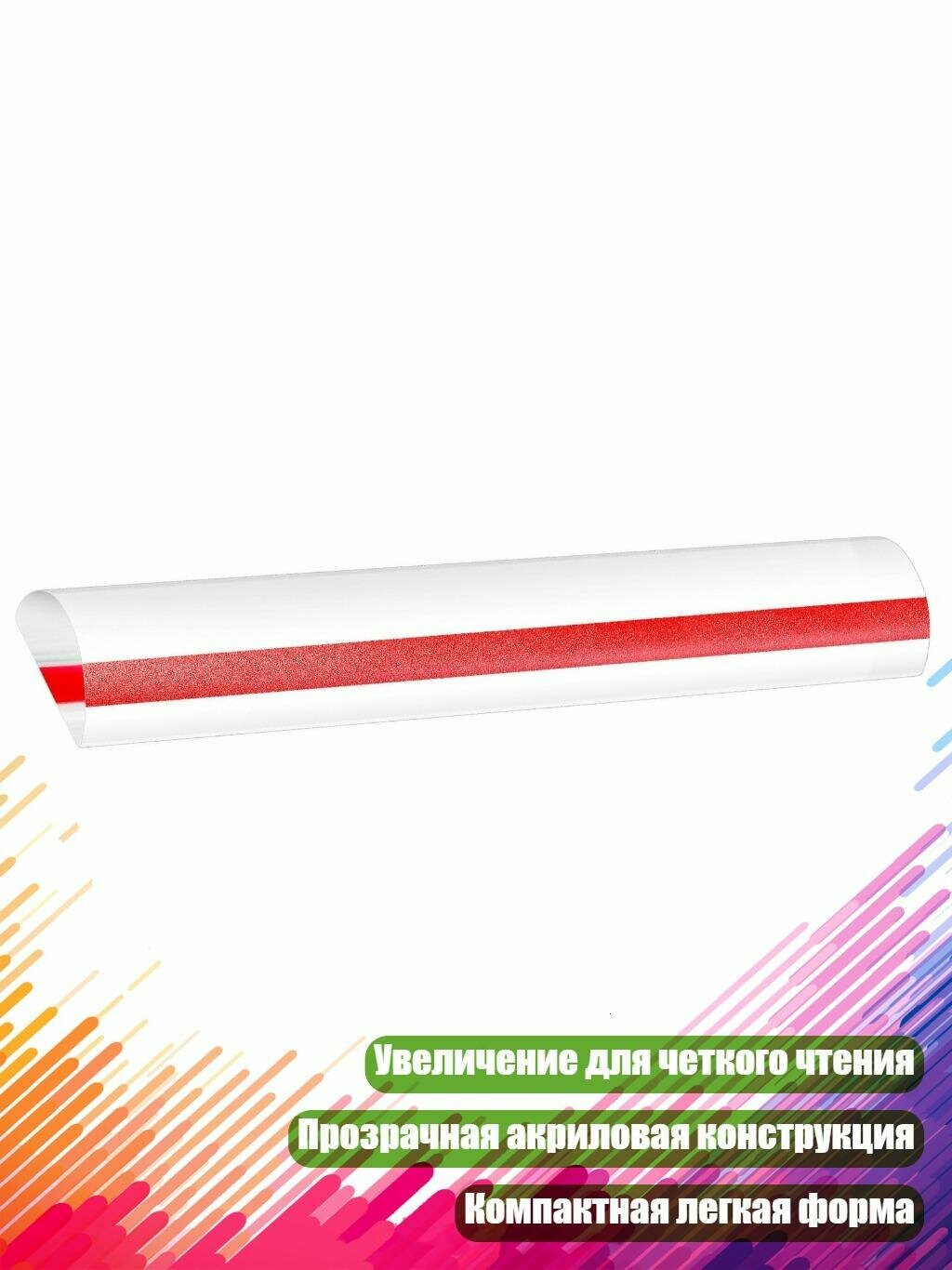 Акриловый увеличительный линейный масштаб с маркером для чтения, красный