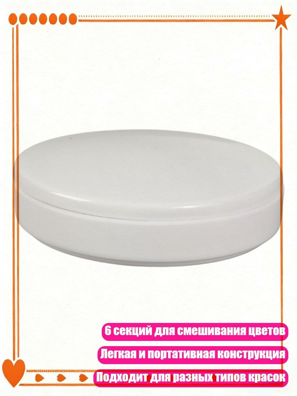 Круглая палитра для акварели, 6 ячеек, Покрытая палитра