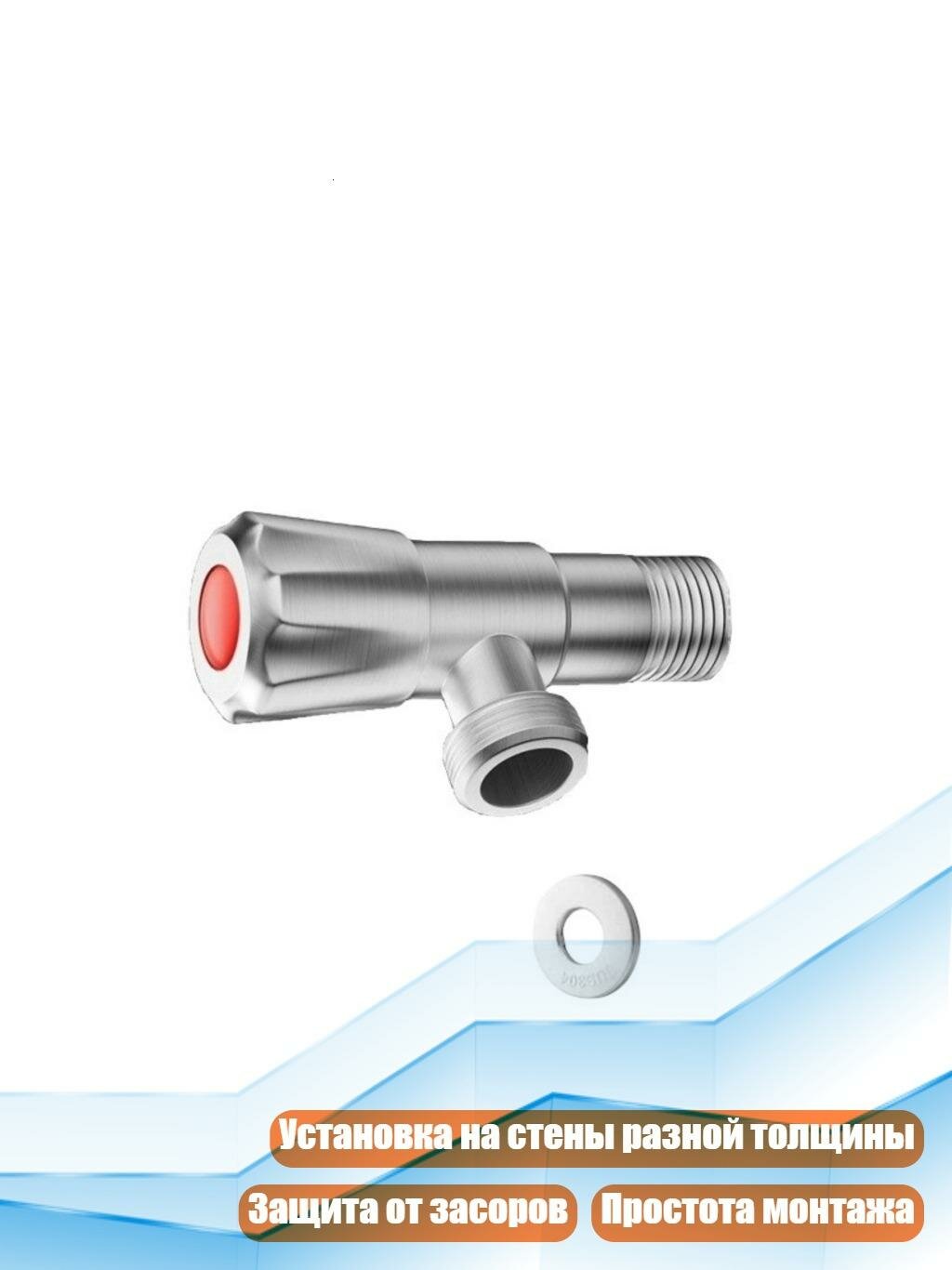 Угловой вентиль из нержавеющей стали с регулировкой потока, 3 см в стену