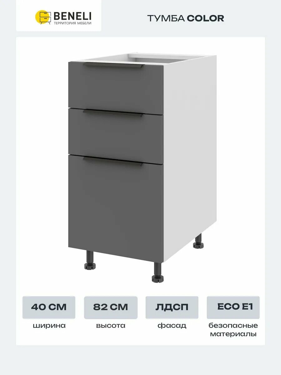 Кухонный шкаф напольный с 3 ящиками Beneli Color, 40х57.6х82 см, черный графит, ЛДСП