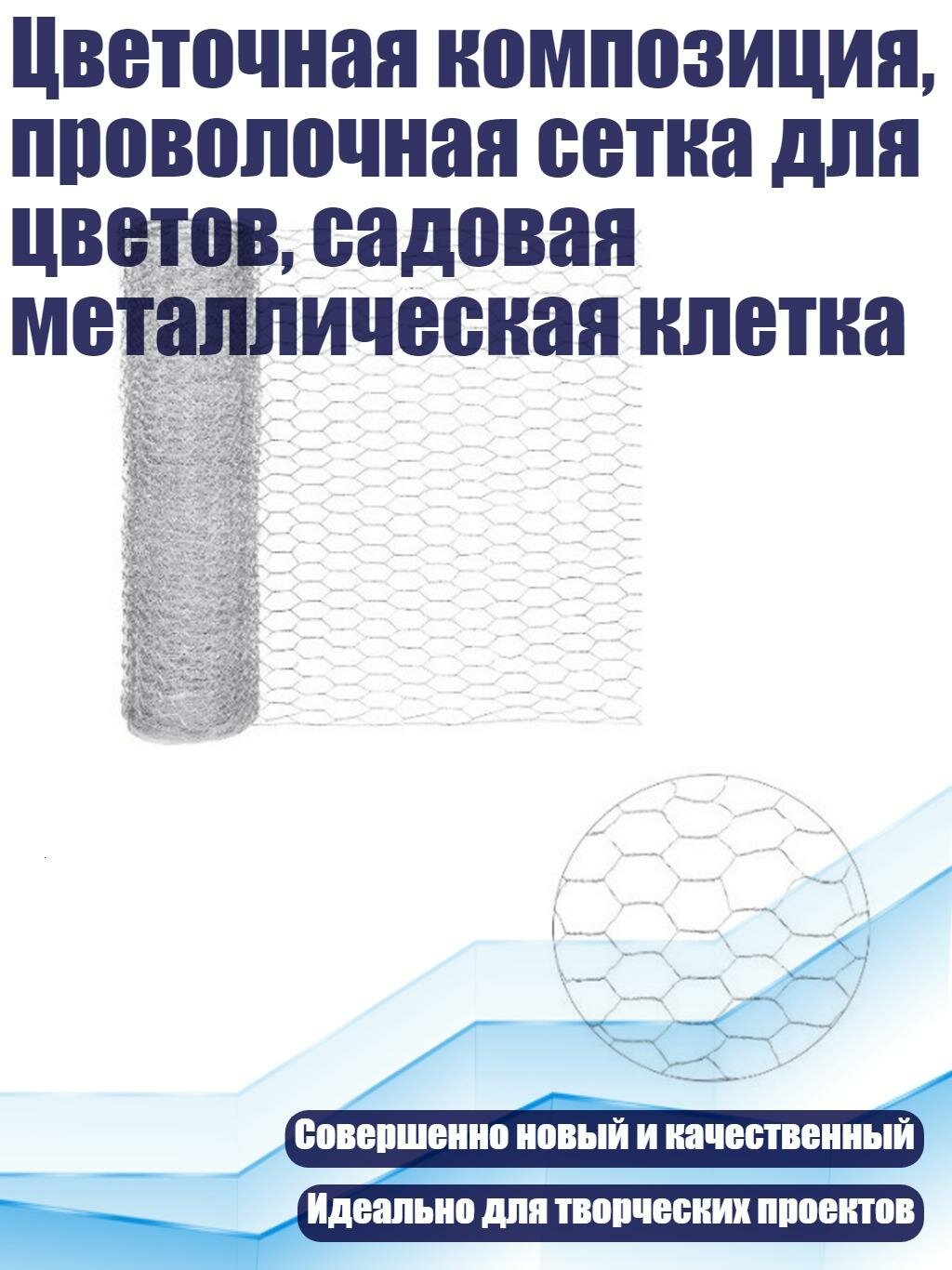 Цветочная композиция, проволочная сетка для цветов, садовая металлическая клетка, 0,4х4м