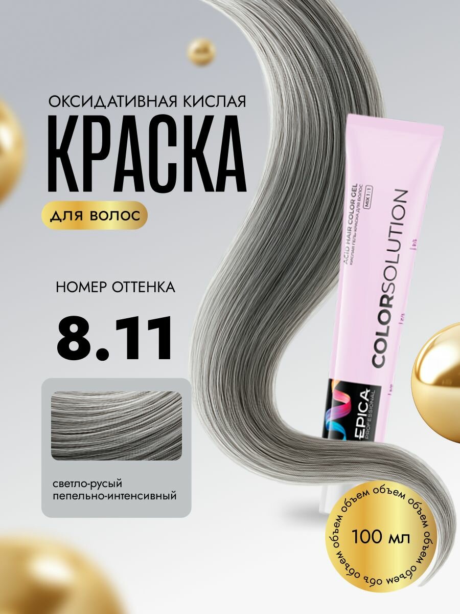 EPICA Professional 8.11 Тонирующая кислая гель-краска светло-русый пепельно-интенсивный COLORSOLUTION, 100 мл