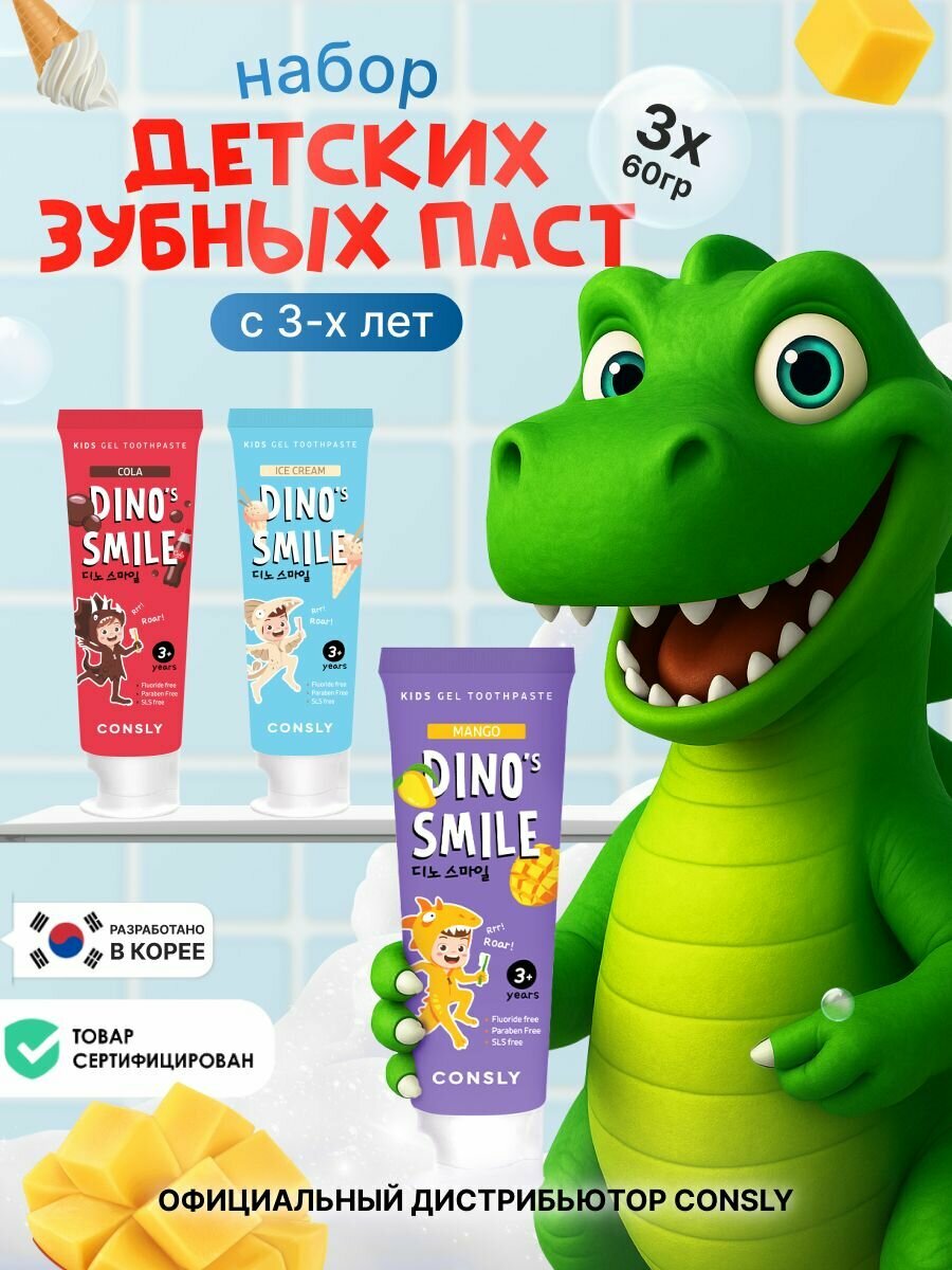 CONSLY Зубная паста детская без фтора с ксилитолом набор: кола, пломбир, манго Набор 3 шт с ксилитом Корейская формула