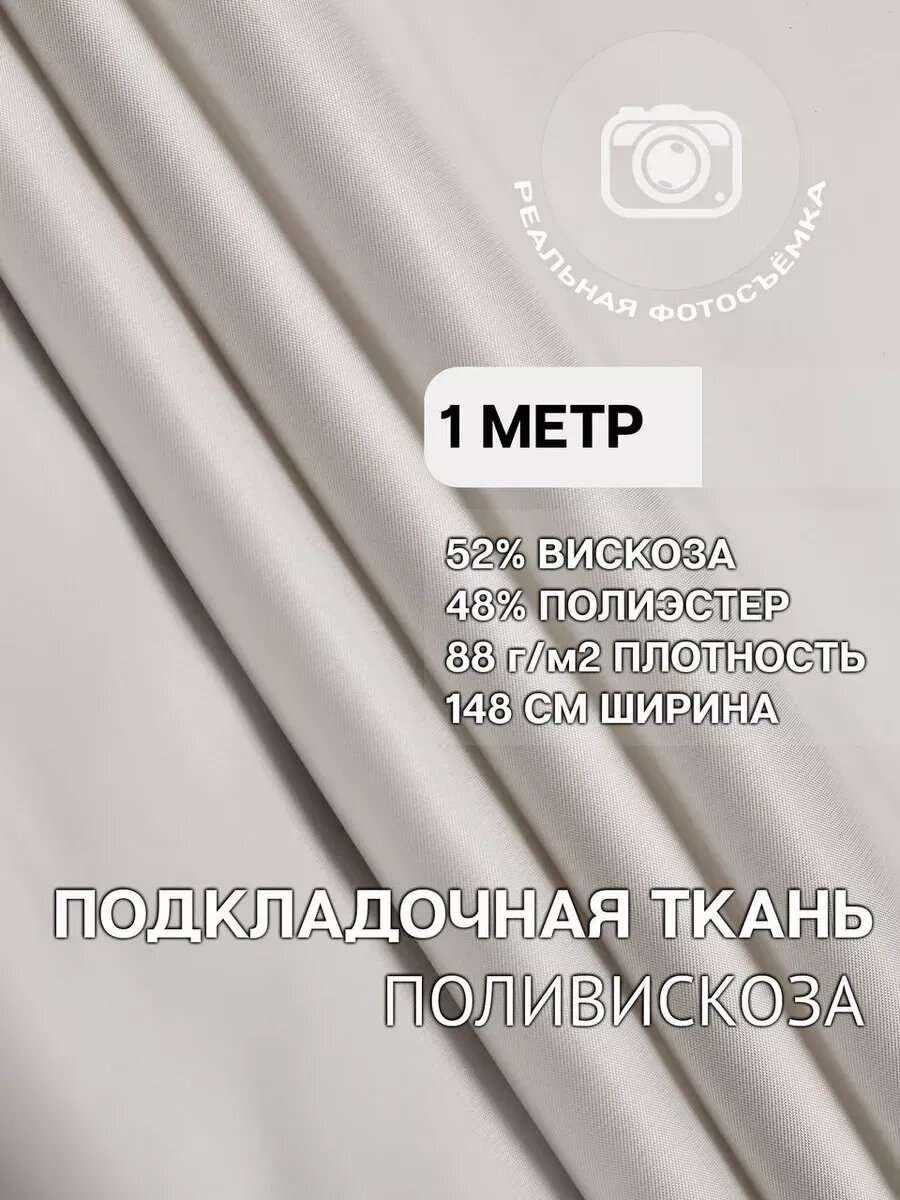 Подкладочная ткань саржа для шитья и рукоделия