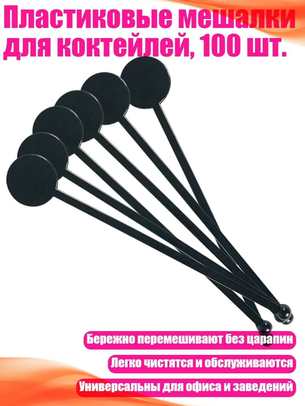 Пластиковые мешалки для коктейлей, 100 шт, Черный
