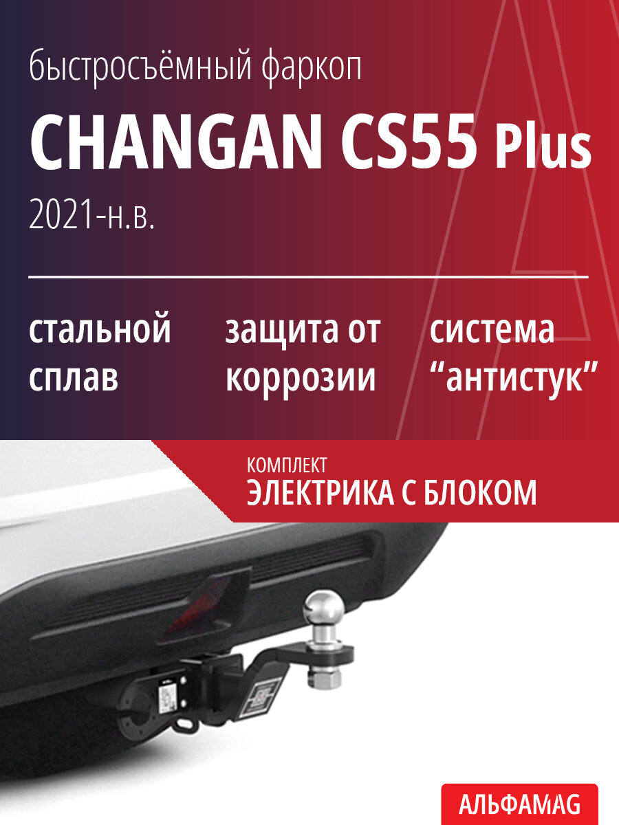 Быстросъемный фаркоп Changan CS55 Plus, Changan UNI-S (2021-н. в.), комплект электрика с блоком
