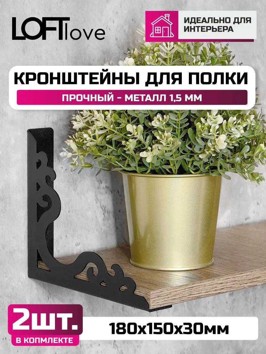 Кронштейн для полки "Вензель" 180х150мм