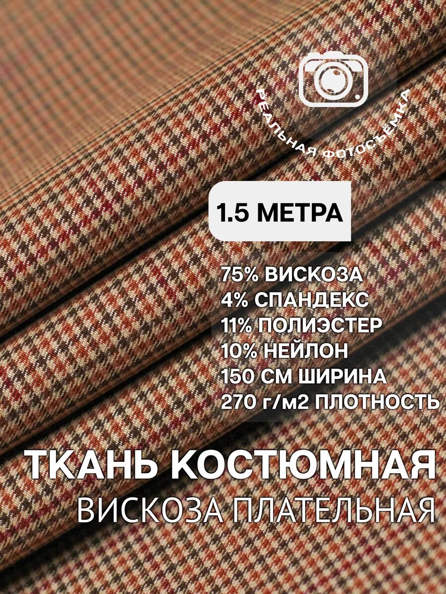 Костюмный трикотаж жаккард, ткань для костюмов, 270 г/м², вискоза 75% полиэстер 20% нейлон 2% спандекс 3%, отрез 1.5м