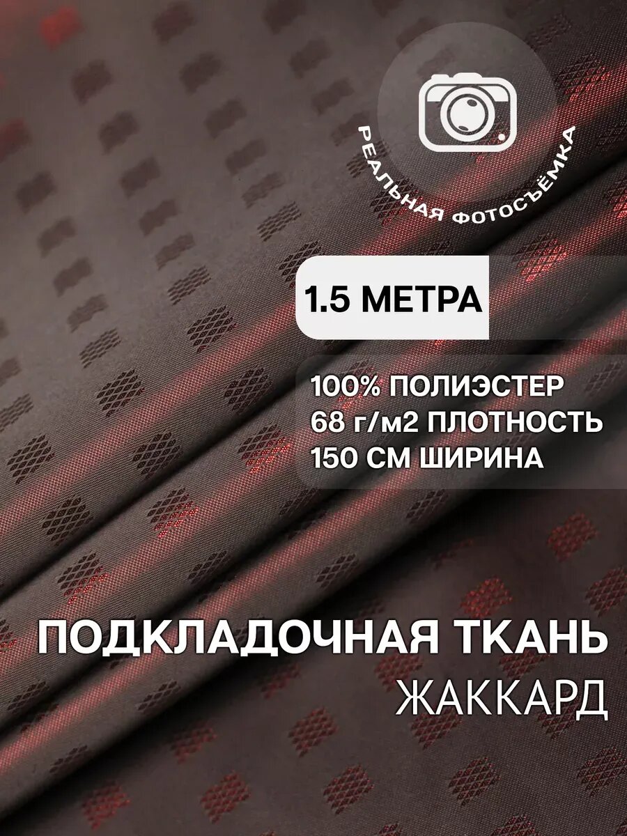 Подкладочная ткань жаккард, принтованная, 100% полиэстер, 68 г/м², для подкладки одежды, жакетов, пальто и костюмов
