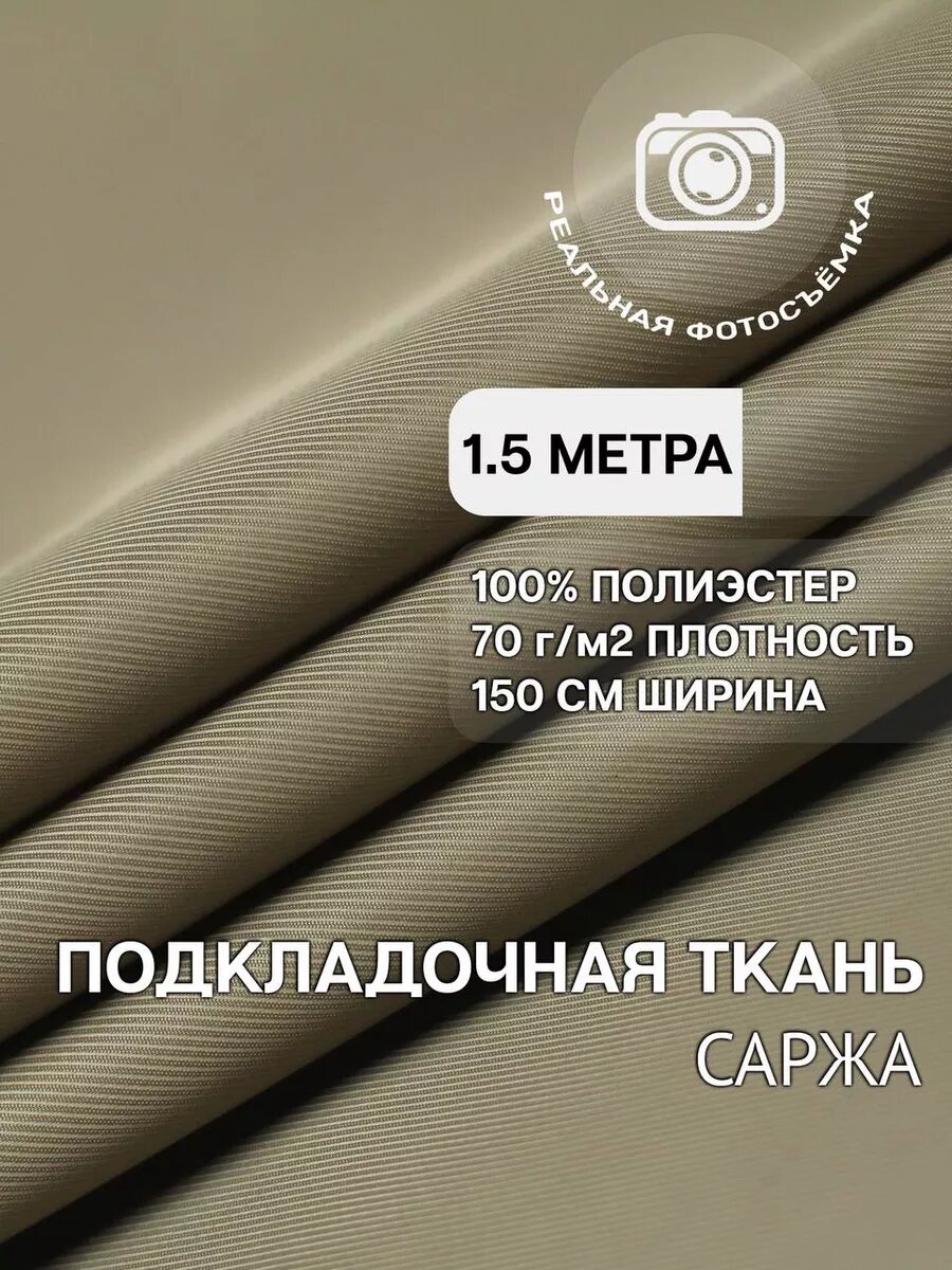 Подкладочная ткань саржа, однотонная, 70 г/м2, полиэстер 100%, для шитья одежды и рукоделия