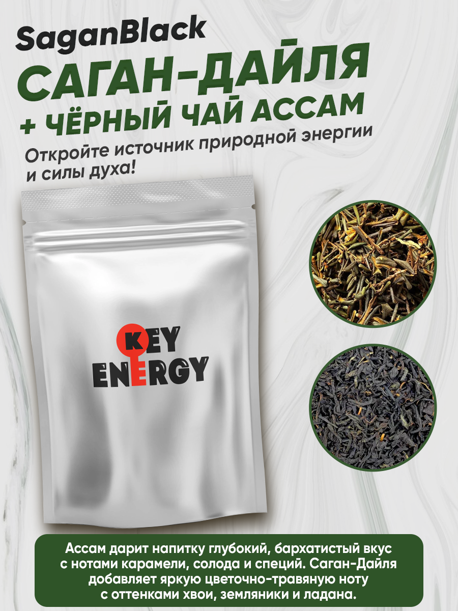 Саган-Дайля и Чёрный чай SaganBlack: природная энергия и сила духа (30 г)