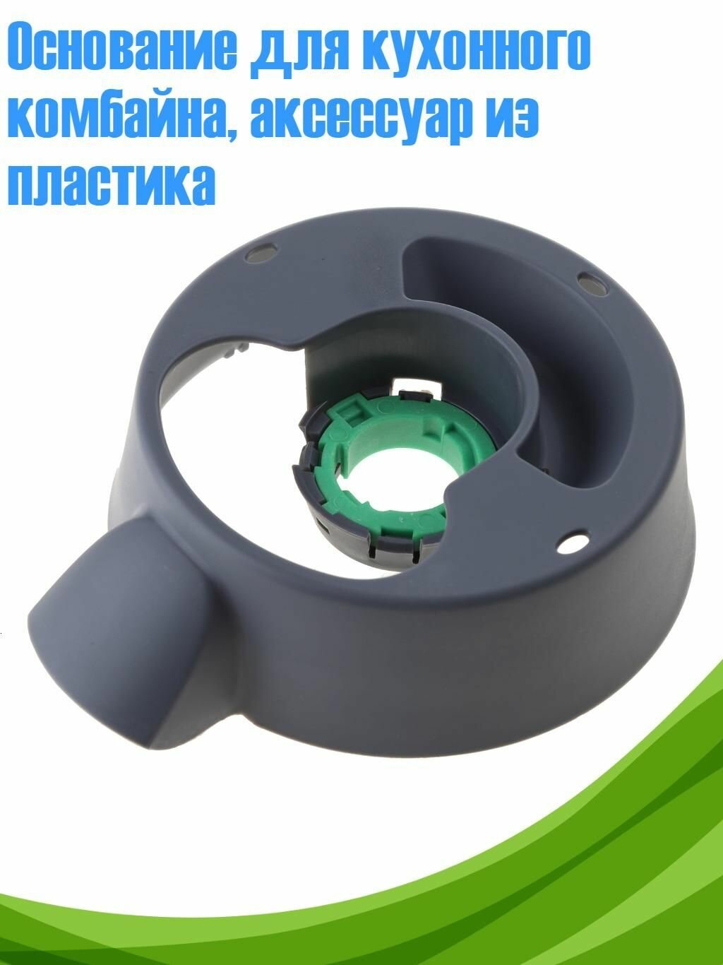 Основание для кухонного комбайна, аксессуар из пластика
