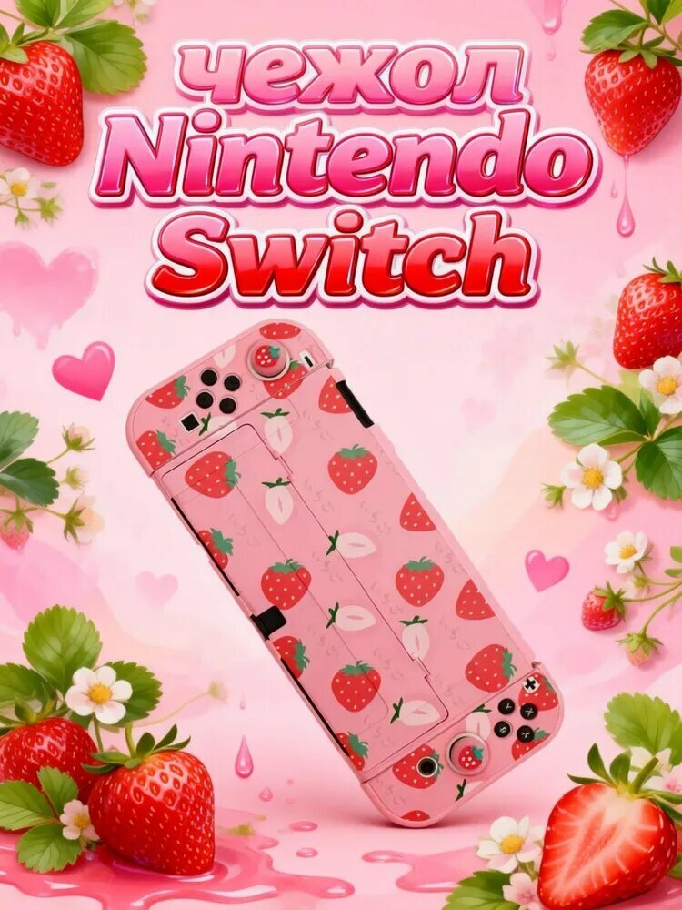 Чехол для Nintendo Switch Oled (нинтендо свитч), противоударный кейс, прочный, клубника