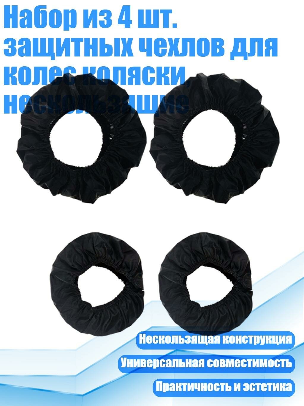 Набор из 4 шт. защитных чехлов для колес коляски, нескользящие