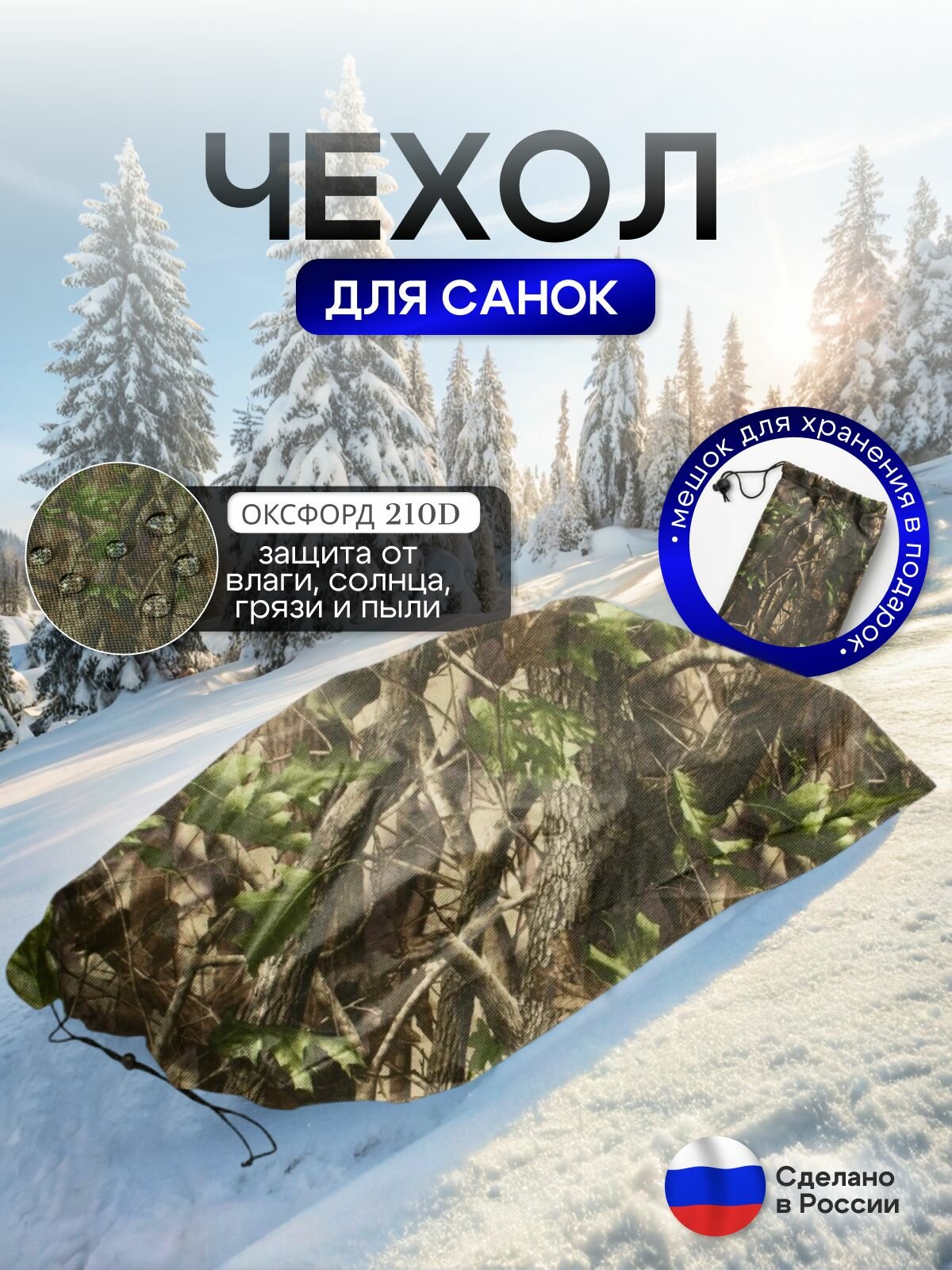 Чехол для хранения детских санок (лес)