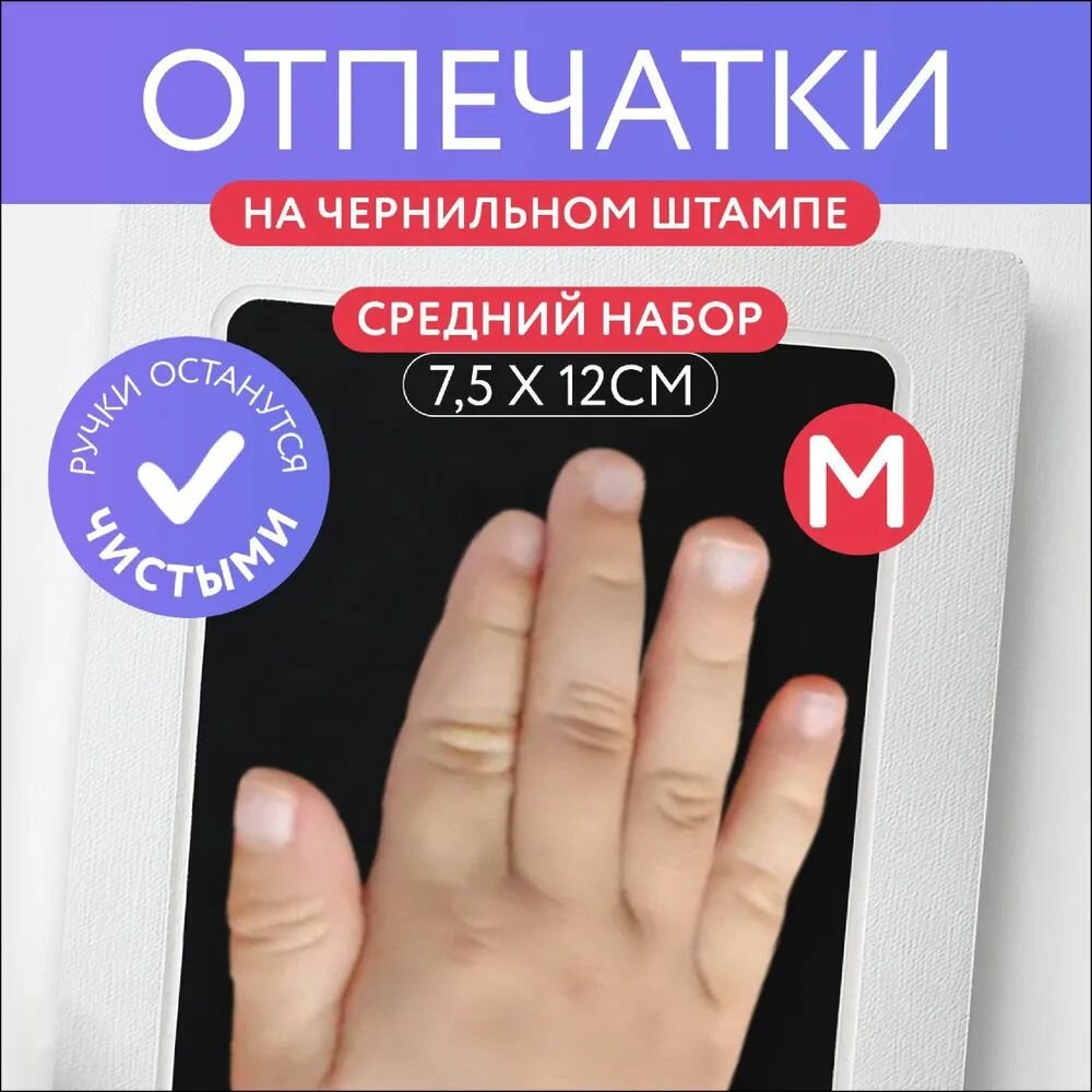 Набор для создания безопасных отпечатков ручек и ножек
