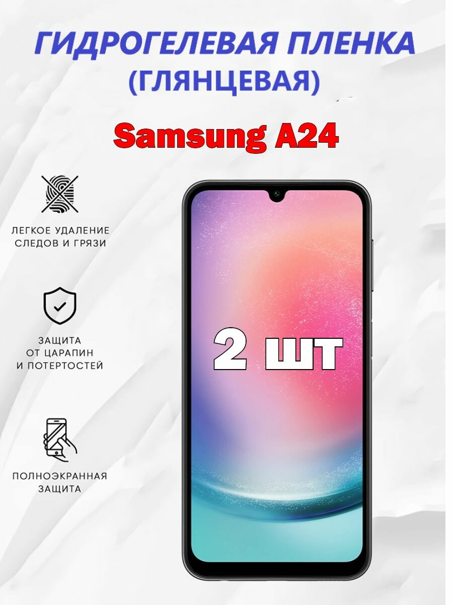 Гидрогелевая защитная пленка для Samsung А24 / Полноэкранная защита телефона ( 2 шт )