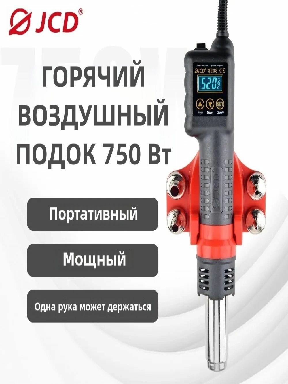 JCD Термовоздушная паяльная станция 750 Вт, керамический нагревательный элемент, 3 шт
