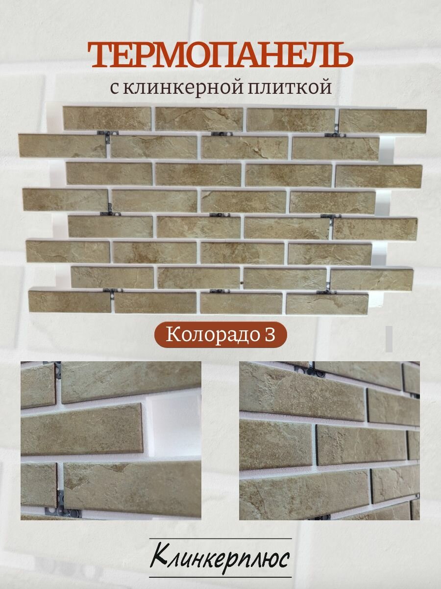 Термопанель Клинкерплюс "Колорадо 3", влагоустойчивая, негорючая, под кирпич