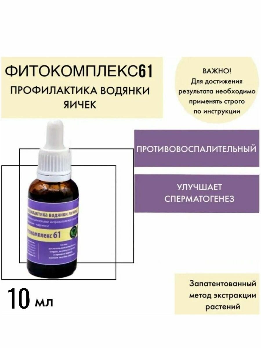 Капли на травах Волгаладь-61 Профилактика водянки яичек 10 мл