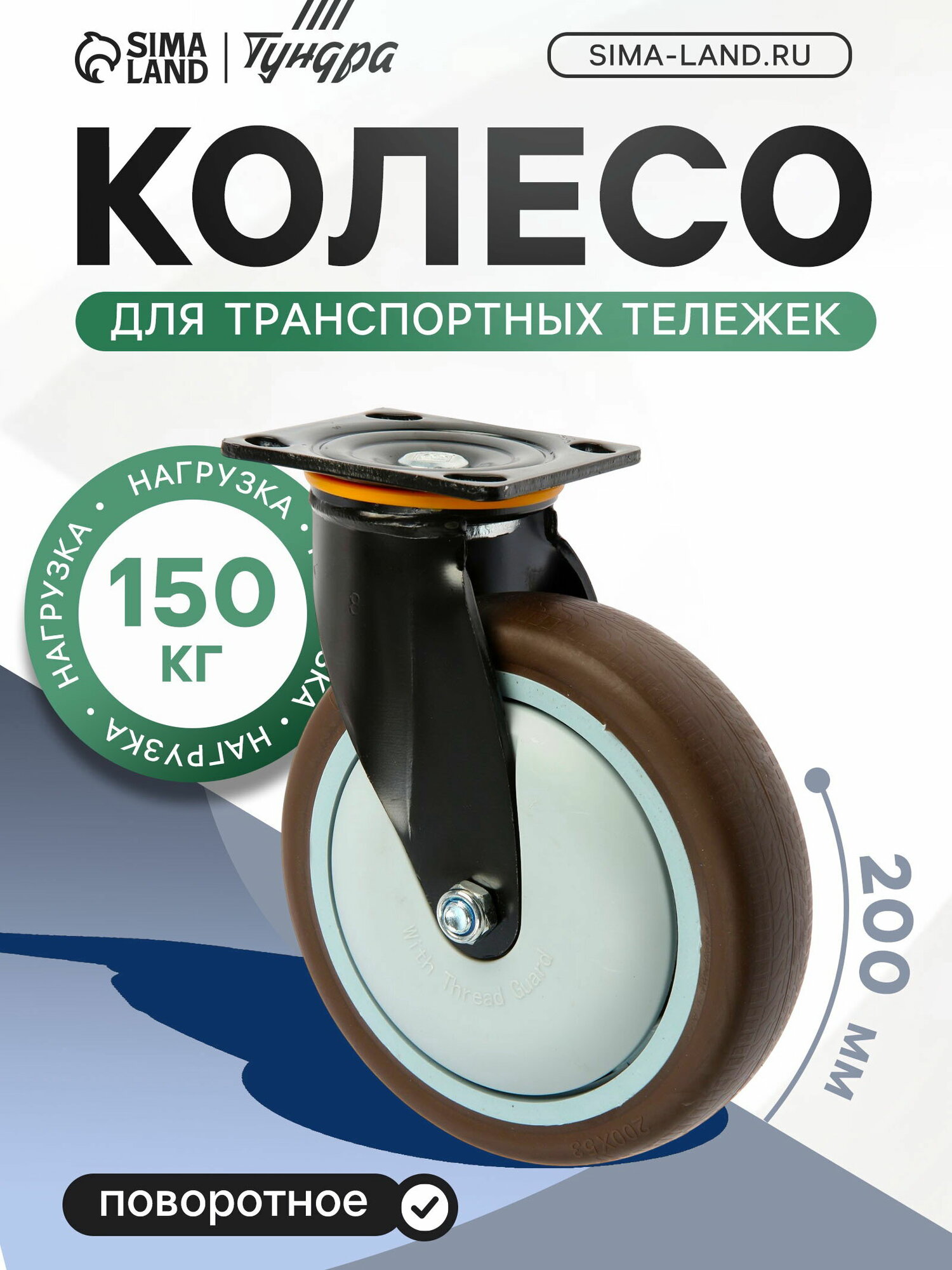 Колесо для трансп. тележек поворотное d=200 мм, на площадке, покрытие TPR=