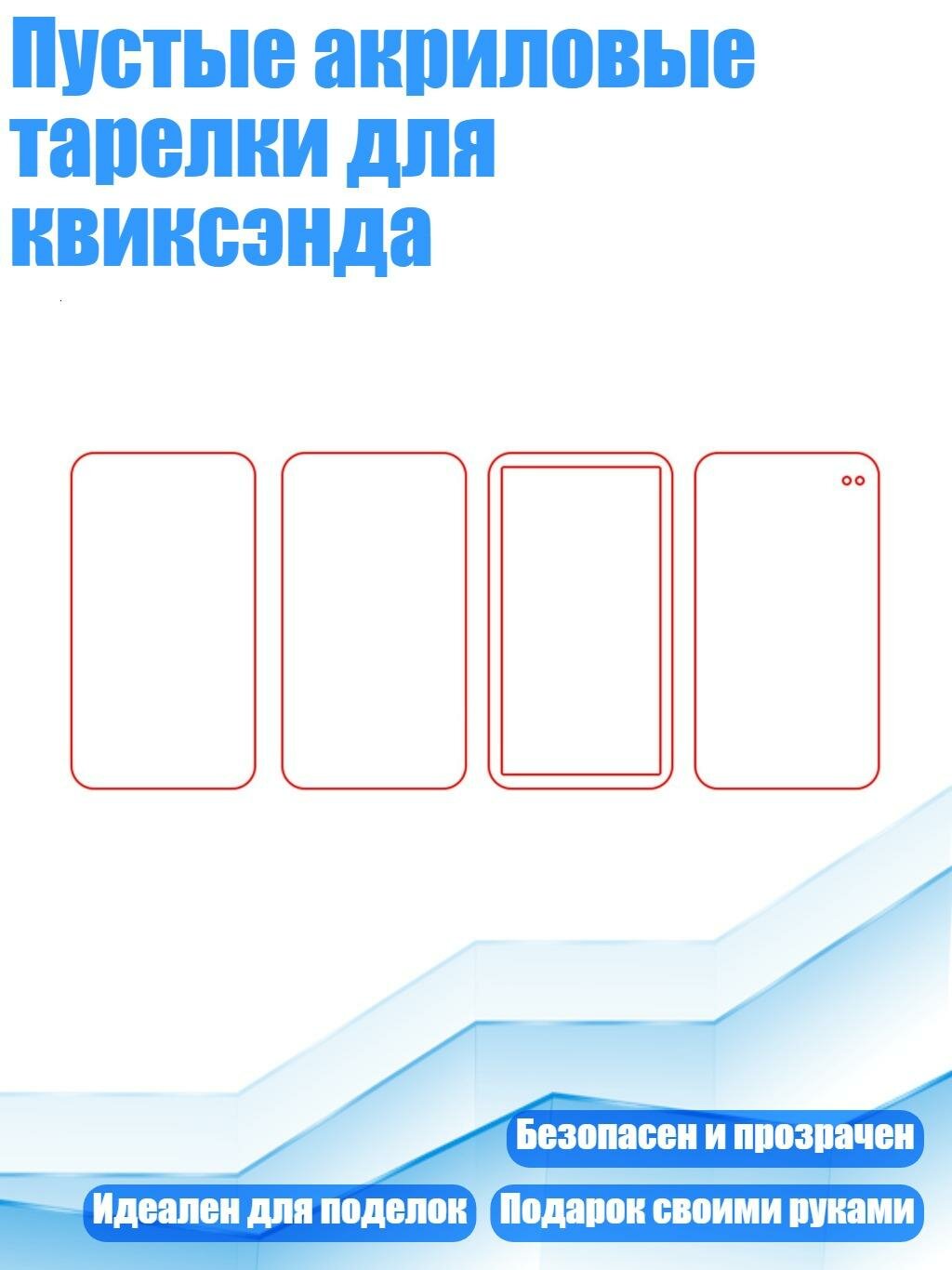 Пустые акриловые тарелки для квиксэнда, размер 4