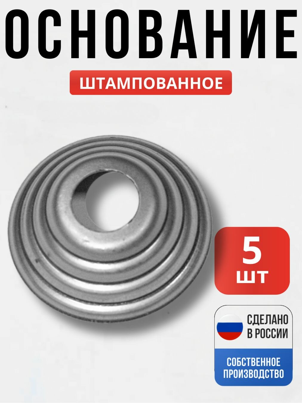 Набор 5 шт, Основание штампованное 50*1,2*15мм для ворот, забора, решеток, оградок