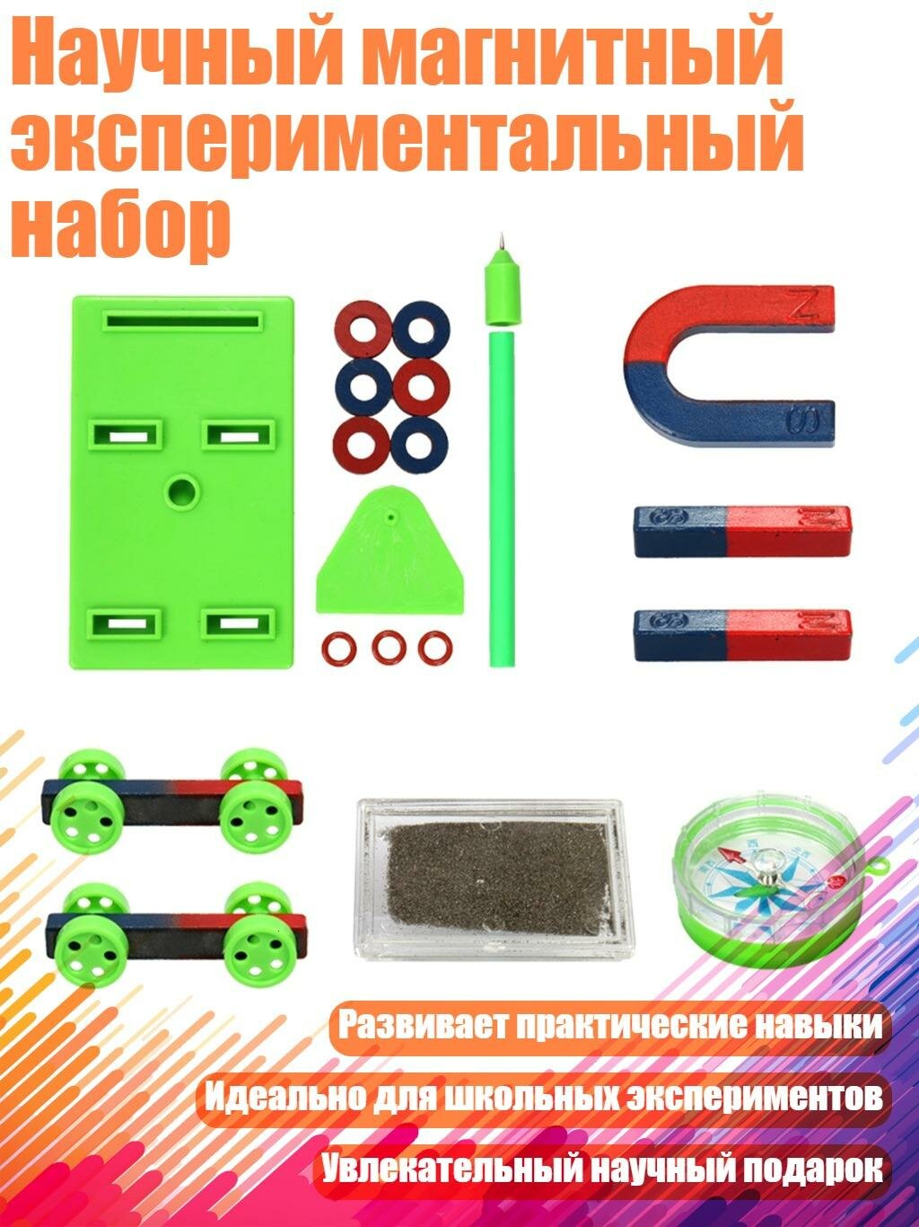 Научный магнитный экспериментальный набор