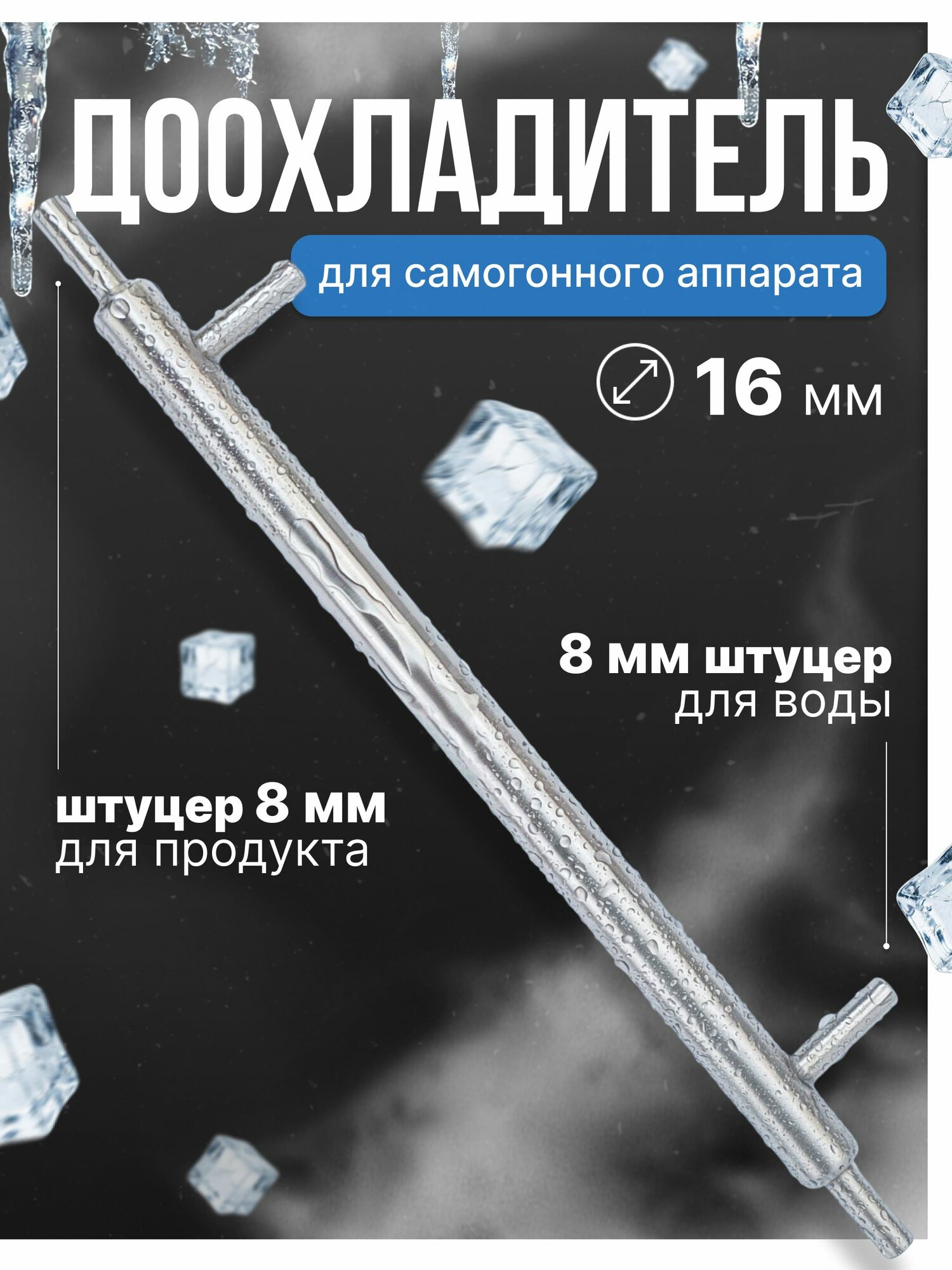 Доохладитель для самогонного аппарата диаметром 16 мм (вход 8 мм, выход 8 мм, вода 8 мм) прямоточный для дистиллятора