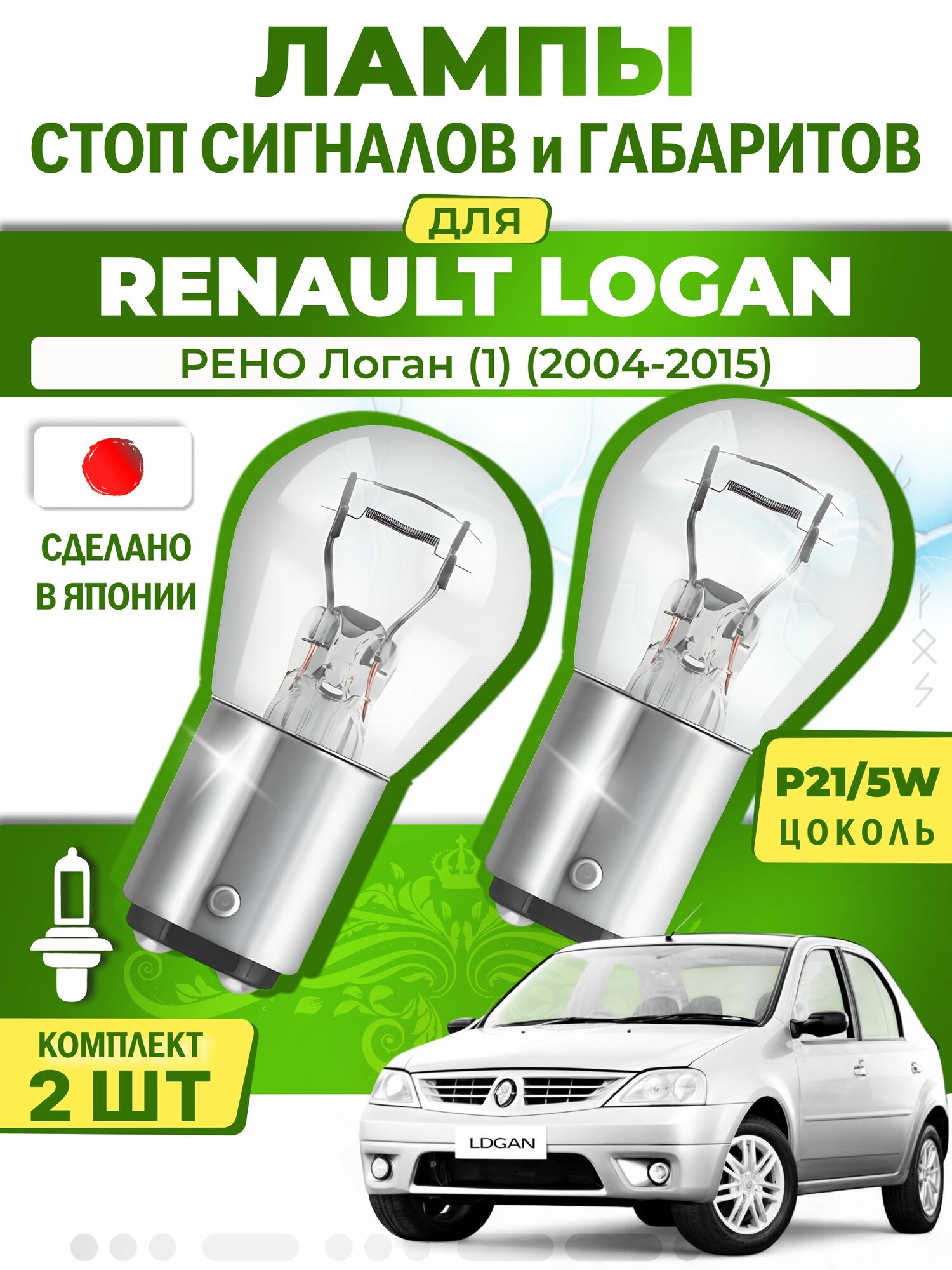 Японские лампы стоп-сигнала и габаритов для RENAULT LOGAN I / рено Логан (1) (2004-2015), P21/5W двухконтактные ( комплект 2шт )