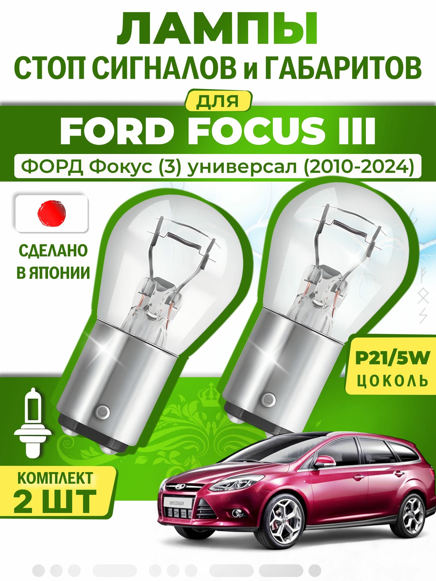 Японские лампы стоп-сигнала и габаритов для FORD FOCUS III Turnier / форд Фокус (3) универсал (2010-2024), P21/5W двухконтактные ( комплект 2шт )