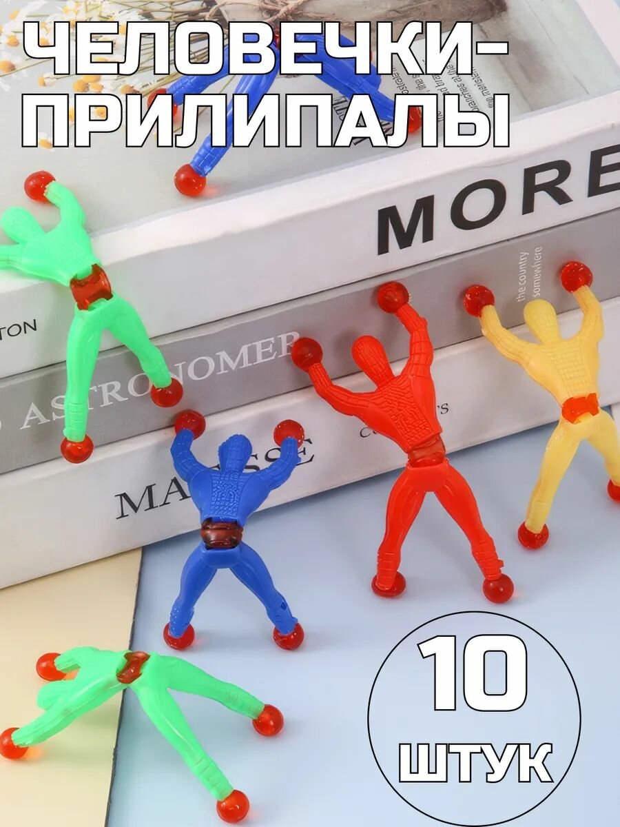 Антистресс человечки-прилипалы 10 штук