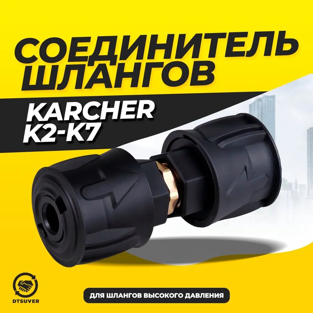 Соединитель шлангов высокого давления (быстросъемный), Подходит для Karcher (Керхер) K2-K7