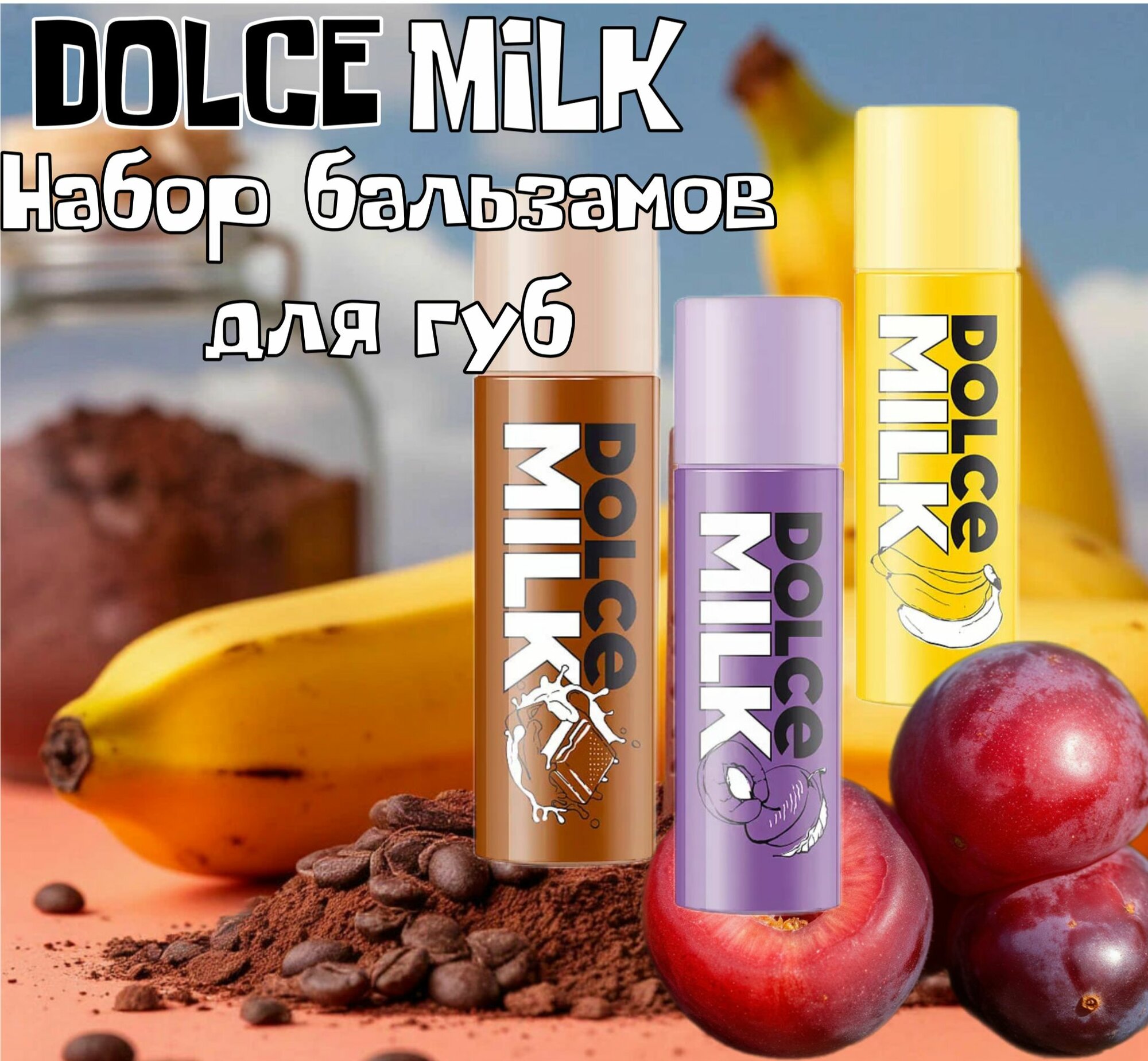 DOLCE MILK Набор бальзамов для губ 3 шт